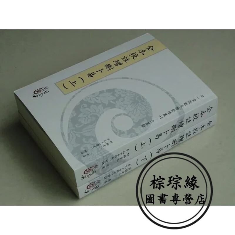 李凡丁（鼎升）校注：全本校注增删卜易（上下）心一堂 精印版！