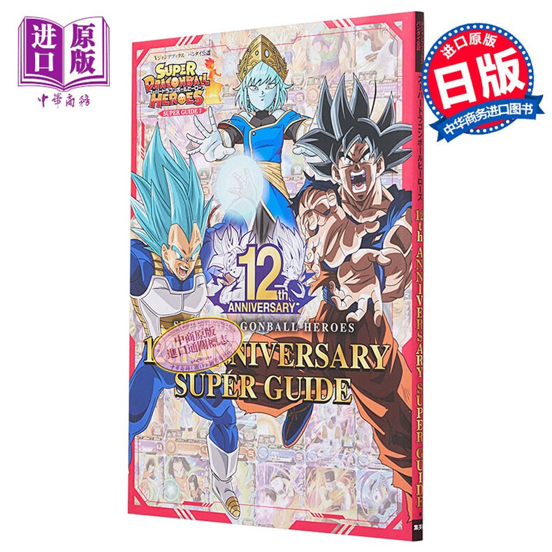 画集 超级龙珠英雄 12周年纪念超级指南 集英社 スーパードラゴンボールヒーローズ 日文原版漫画书