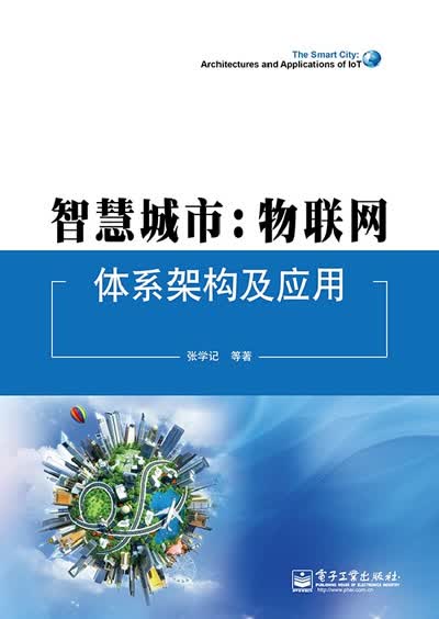 智慧城市 物联网体系架构及应用【精选】