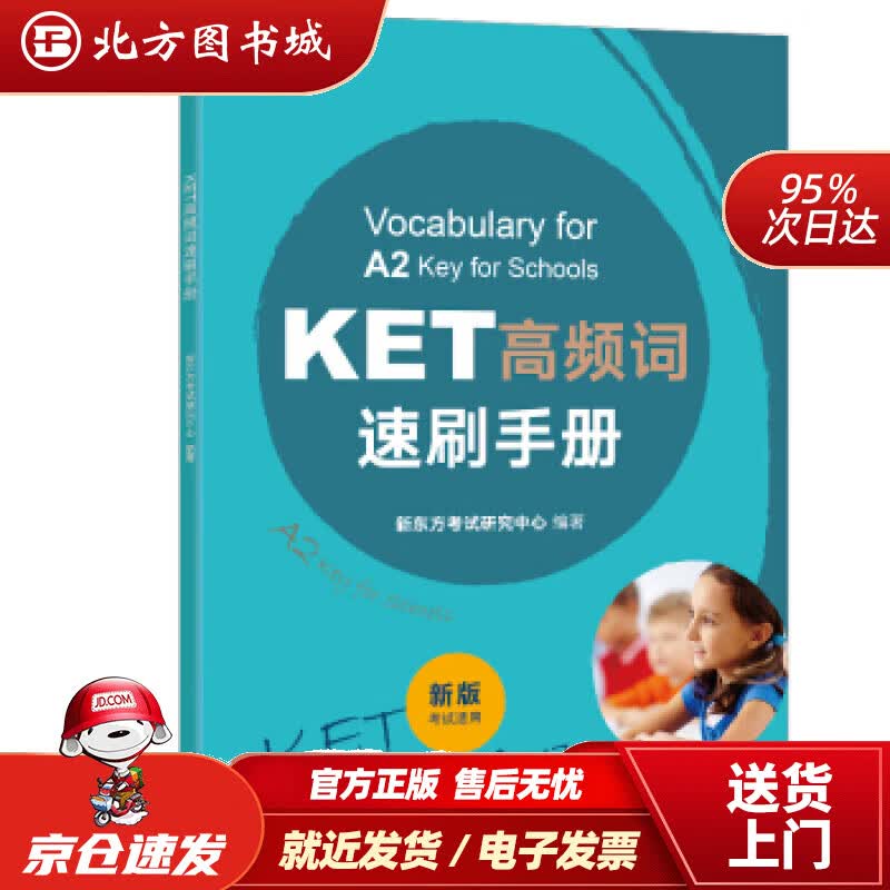 【现货】新东方KET高频词速刷手册新东方考试研究中心著浙江教育出版社 北方图书城
