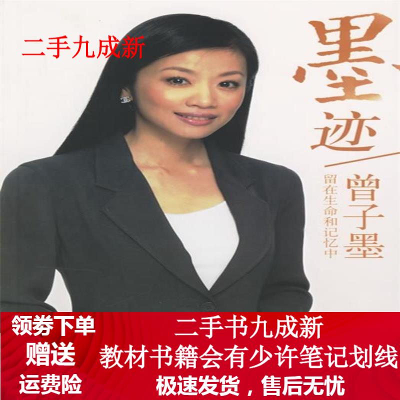 墨迹 曾子墨 著 9787535434234 长江文艺出版社