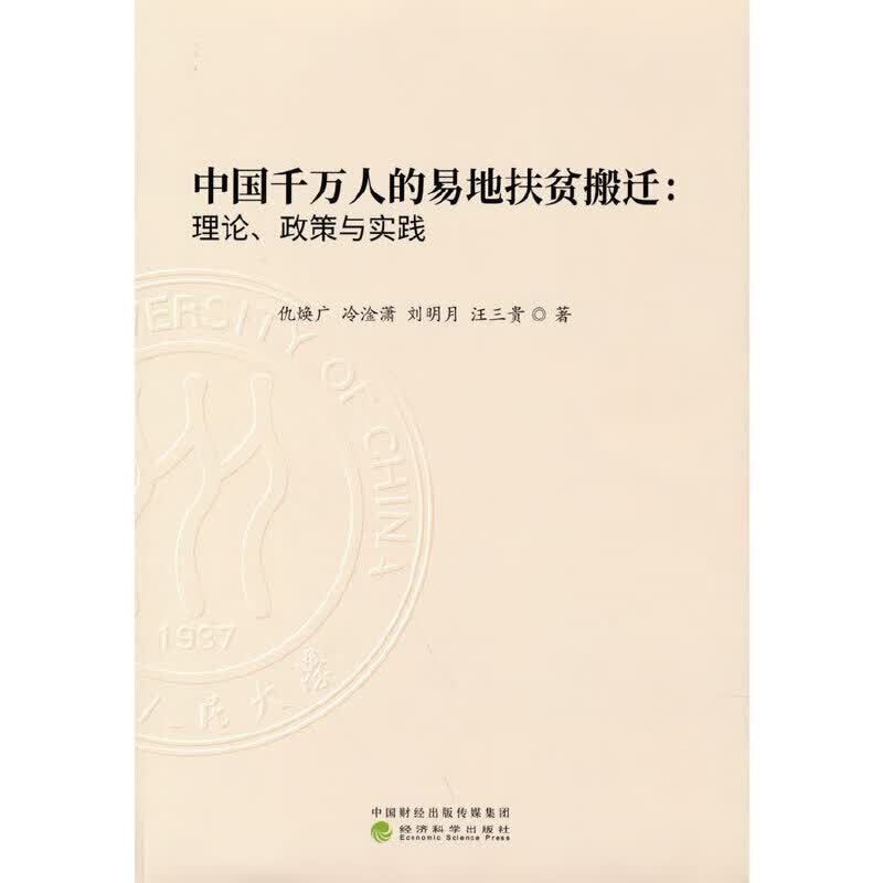 中国千万人的易地扶贫搬迁:理论、政策与实践