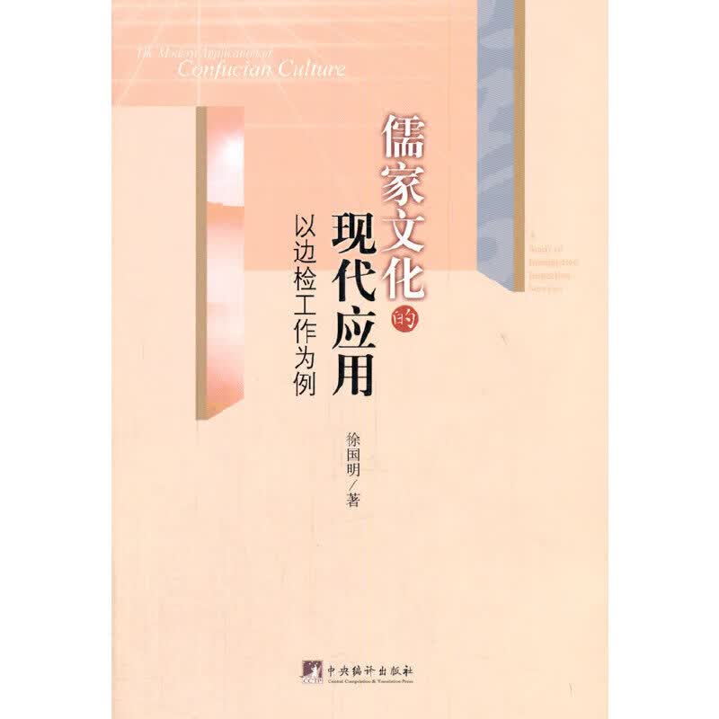 儒家文化的现代应用：以边检工作为例