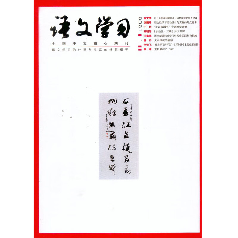 2021年第1期《语文学习》杂志订阅