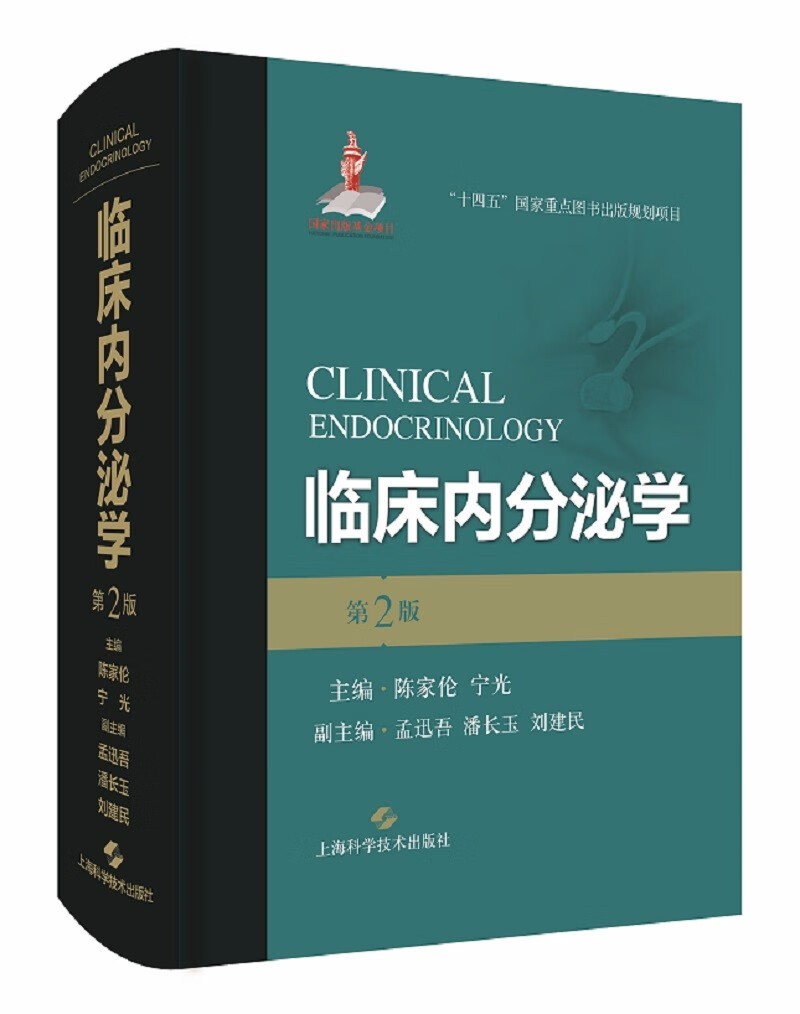 临床内分泌学（第二版）