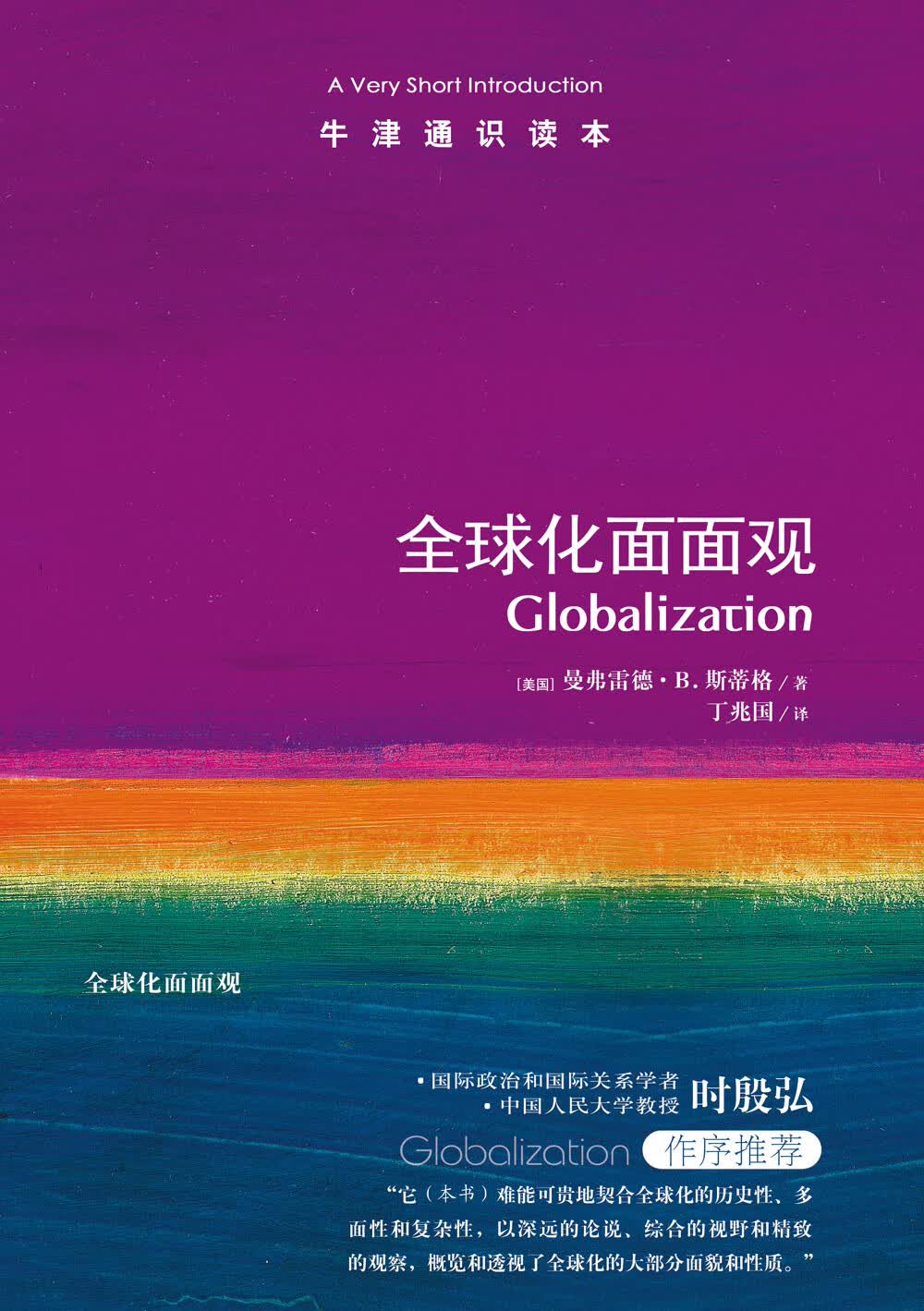【牛津通识读本】全球化面面观(时殷弘作序 英汉双语 A Very Short Introduction)