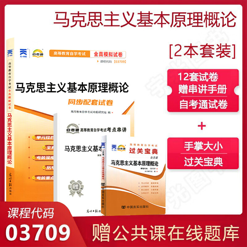 自考通试卷 03709马克思主义基本原理概论 3709自学考试全真模拟试卷 历年真题 自考辅导书 自考小册子 试卷+宝典