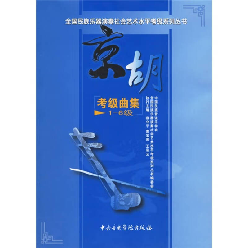 【书】京胡考级曲集