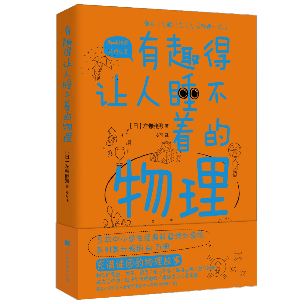 有趣得让人睡不着的物理 9787569930382