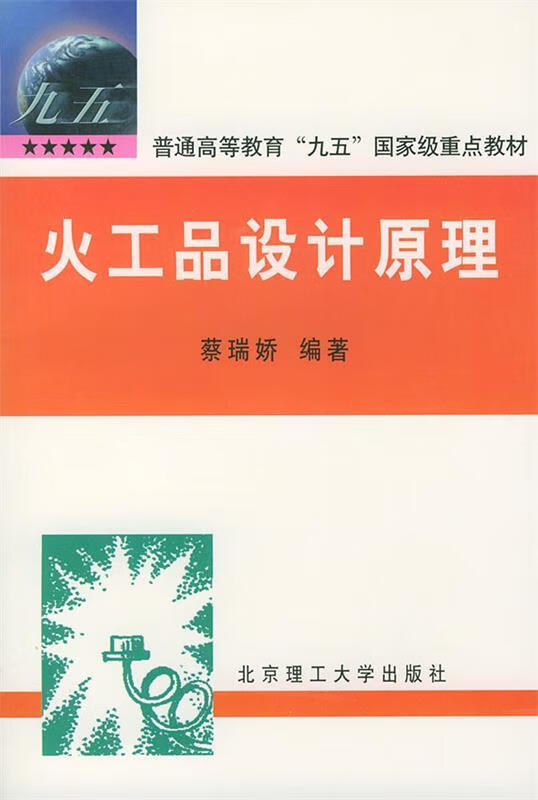 火工品设计原理 蔡瑞娇 编著