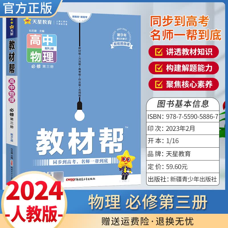 2024版高中教材帮必修3第三册 必修第三册 物理 人教版