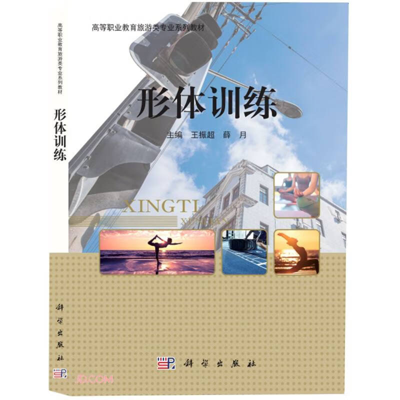 形体训练(高等职业教育旅游类专业系列教材)