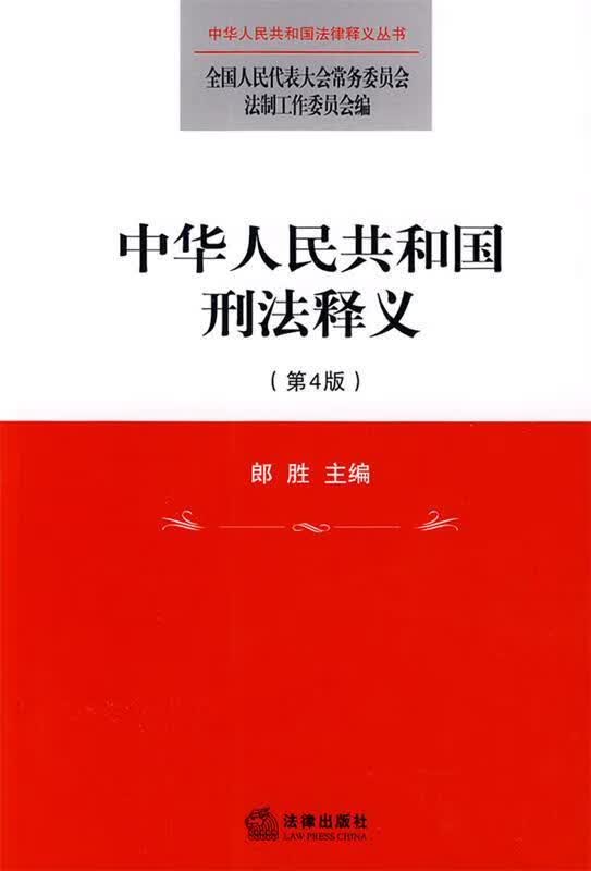 中华人民共和国刑法释义