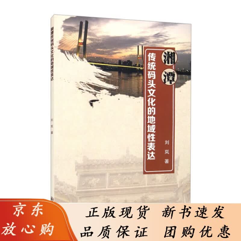 湘潭传统码头文化的地域性表达九州刘岚