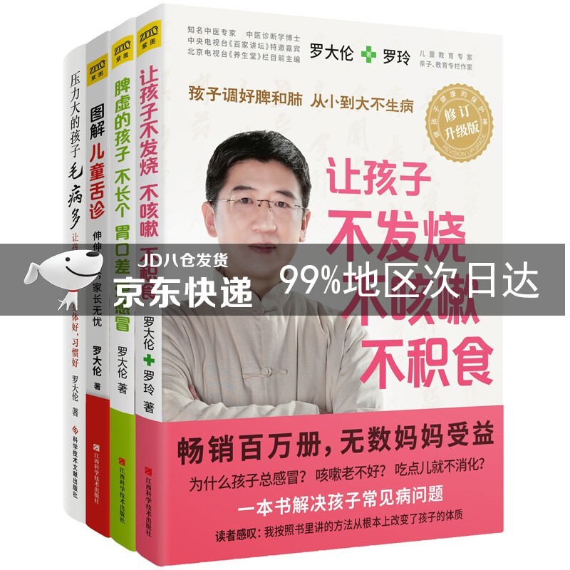 让孩子不生病的智慧系列（套装共4册）