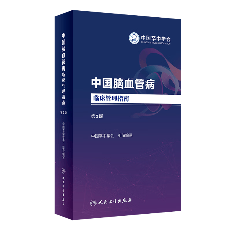 现货 中国脑血管病临床管理指南（第2版/配增值）人民卫生出版社 临床神经内科医师参考书 脑血管病的预防急
