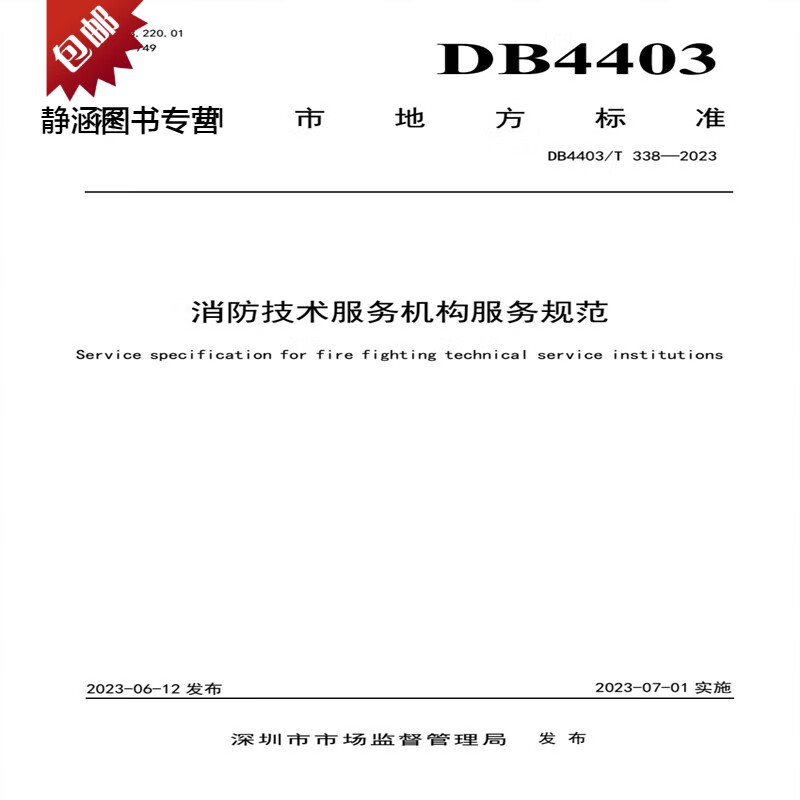 DB4403/T 338-2023广东省 深圳市 消防技术服务机构服务规范