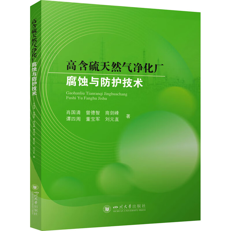 高含硫天然气净化厂腐蚀与防护技术 图书