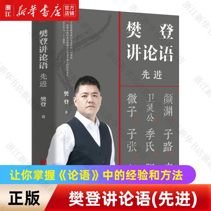 【樊登作品自选】樊登讲论语学而/先进 樊登讲论语(先进)