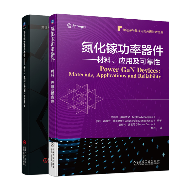 氮化镓功率器件 材料 应用及可靠性+氮化镓功率晶体管 器件电路应用书籍