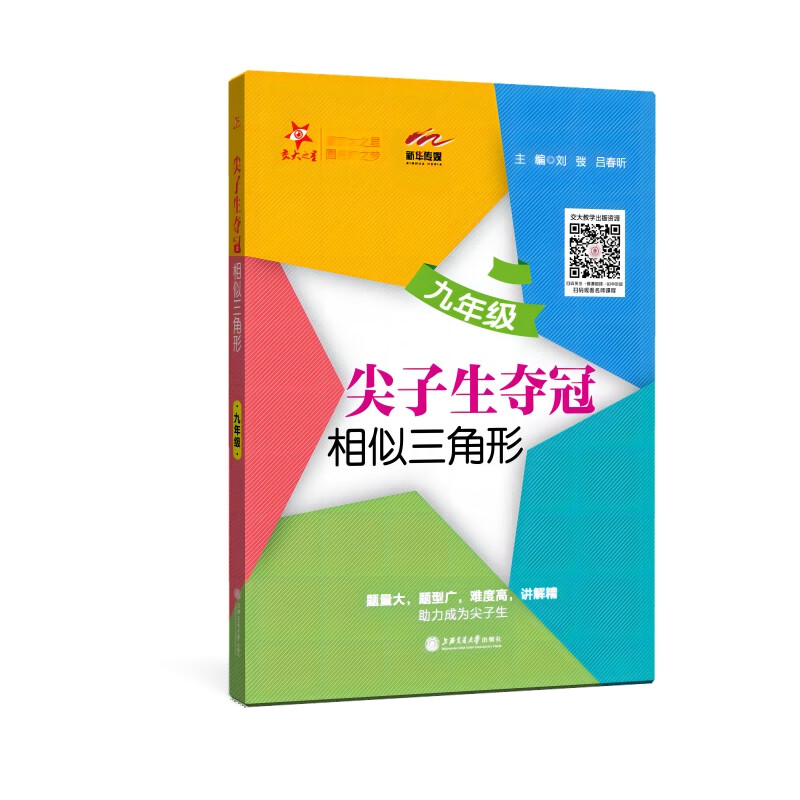 尖子生夺冠 相似三角形 九年级9年级 全国版 交大之星