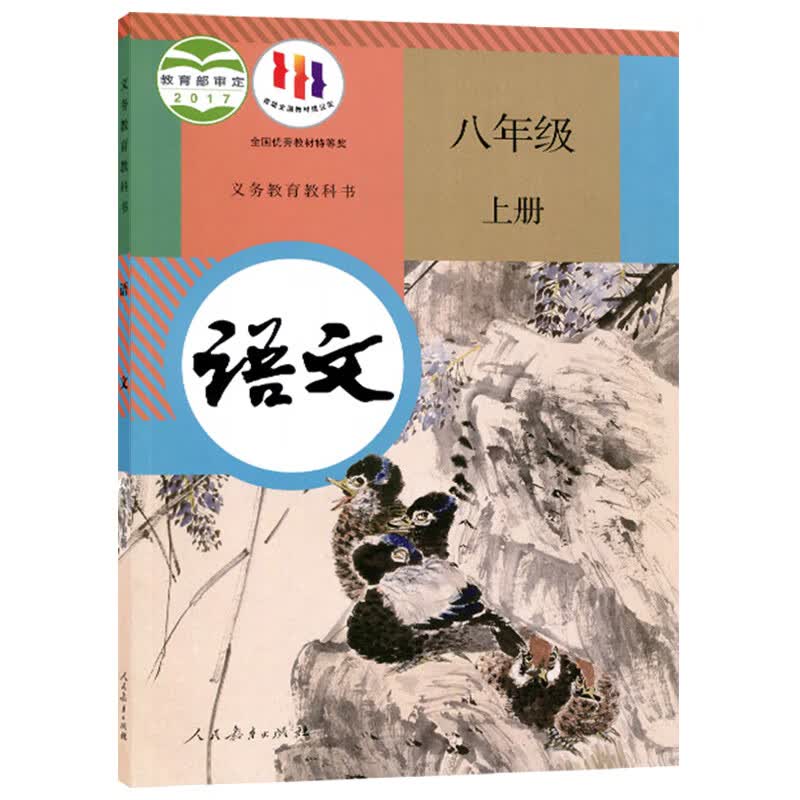 成都专用8八年级上册北师版数学生物学+教科版物理+人教版语文英语道德地理全套8版课本 人教版八上语文 八年级上