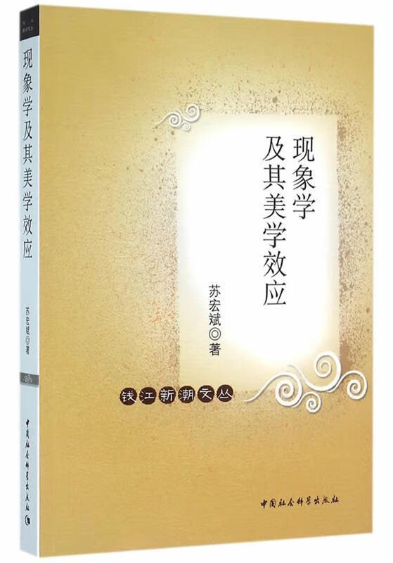 现象学及其美学效应 苏宏斌著