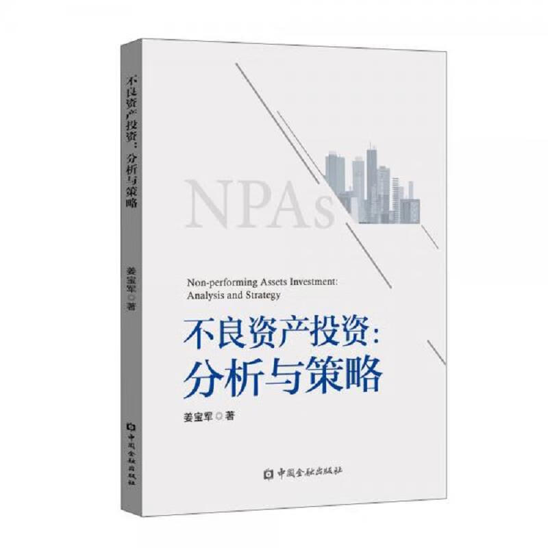 不良资产投资：分析与策略：中国金融出版社（稍旧）