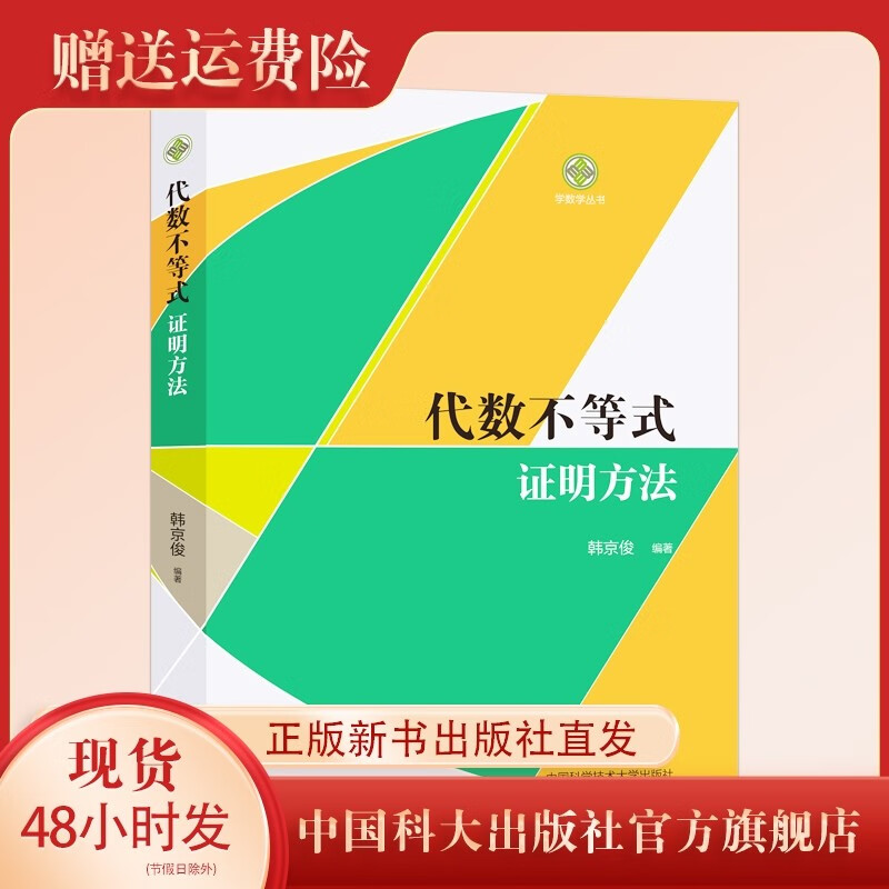 代数不等式：证明方法 学数学丛书 中国科大出版社官方直营