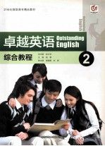 卓越英语综合教程2