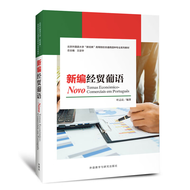 新编经贸葡语