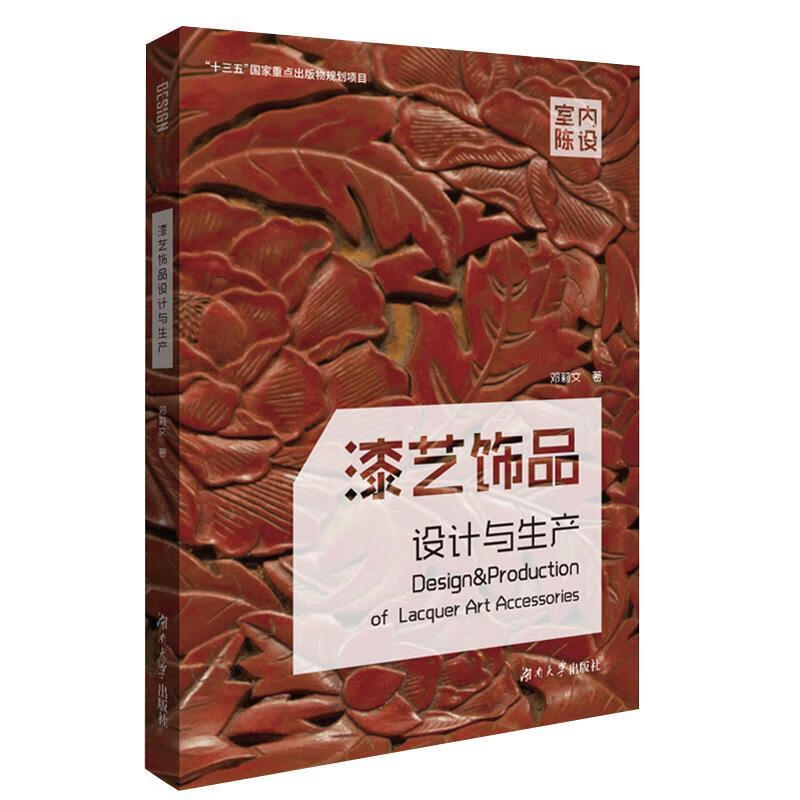 漆艺饰品设计与生产 邓莉文 著 9787566716552
