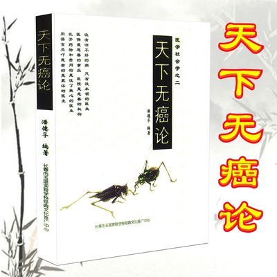 潘德孚医话系列 生命医道书系列 天下无癌论 高清现货 32开本 天下无癌论