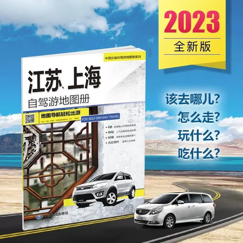 中国分省自驾游地图册/集(20册)2023新版 全国各省景点旅游地图 北京新疆西藏内蒙古云南四川全国 江苏上海自驾游地图册2023