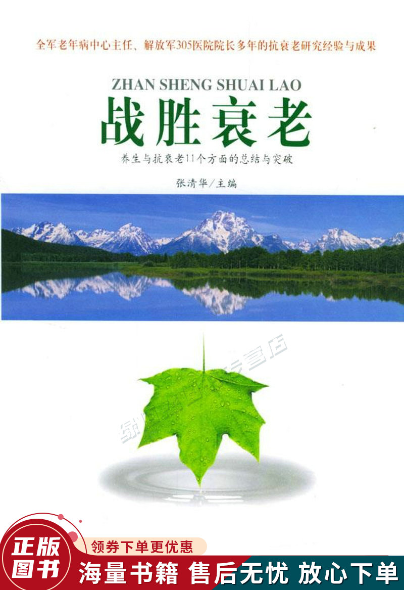 战胜衰老