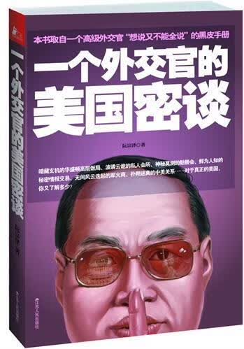 一个外交官的美国密谈阮宗泽江苏人民出版社9787214088291 政治/军事书籍