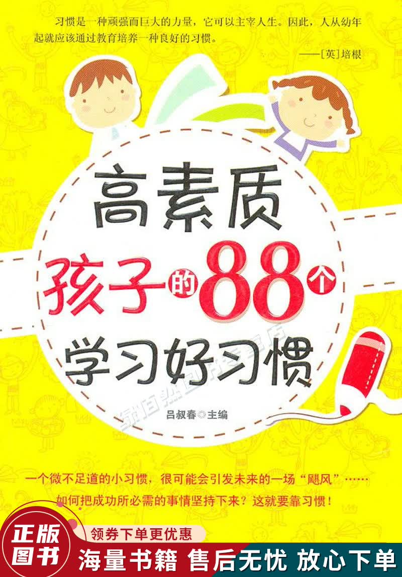高素质孩子的88个学习好习惯
