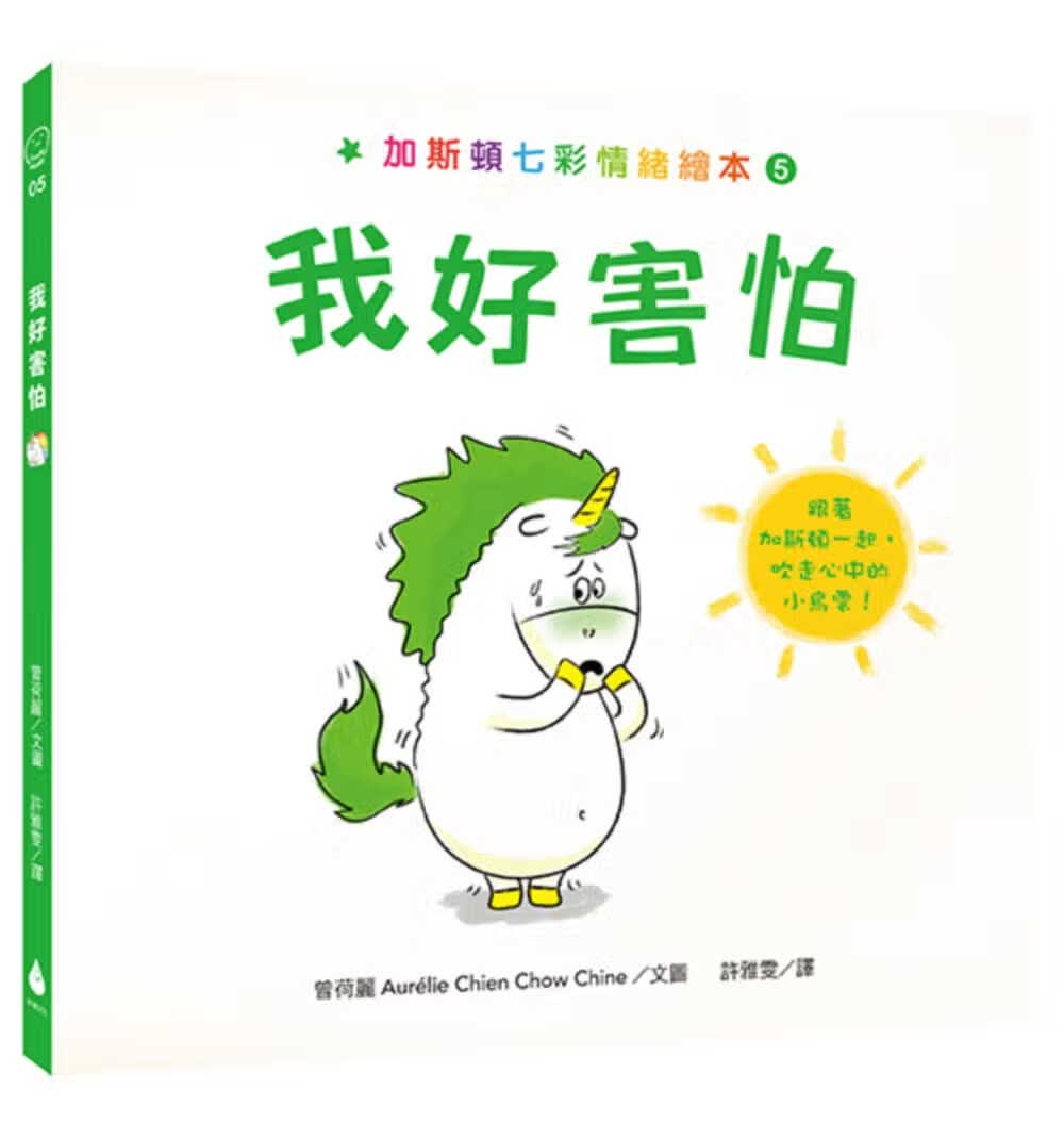 QH预售 曾荷丽加斯顿七彩情绪绘本5：我好害怕水滴文化