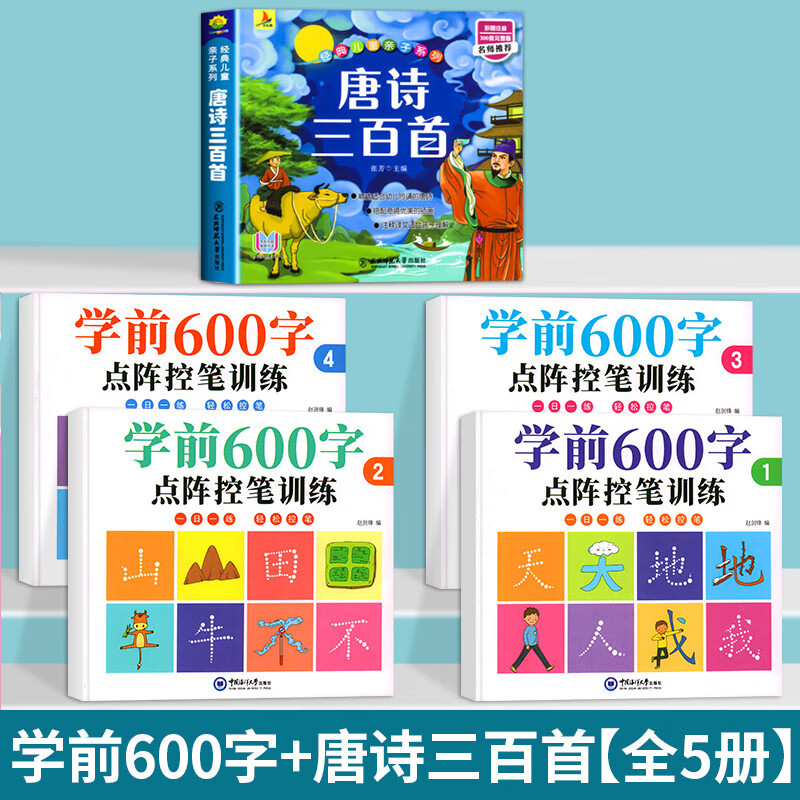学前600字点阵控笔训练幼小衔接练字帖汉字描红本教材全套幼儿园中班大班学前班儿童初学者认字识字书练字本幼升小练习册每日一练 【全5册】学前600字+唐诗三百首