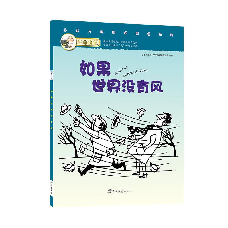 生命价值第二辑2:如果世界没有风