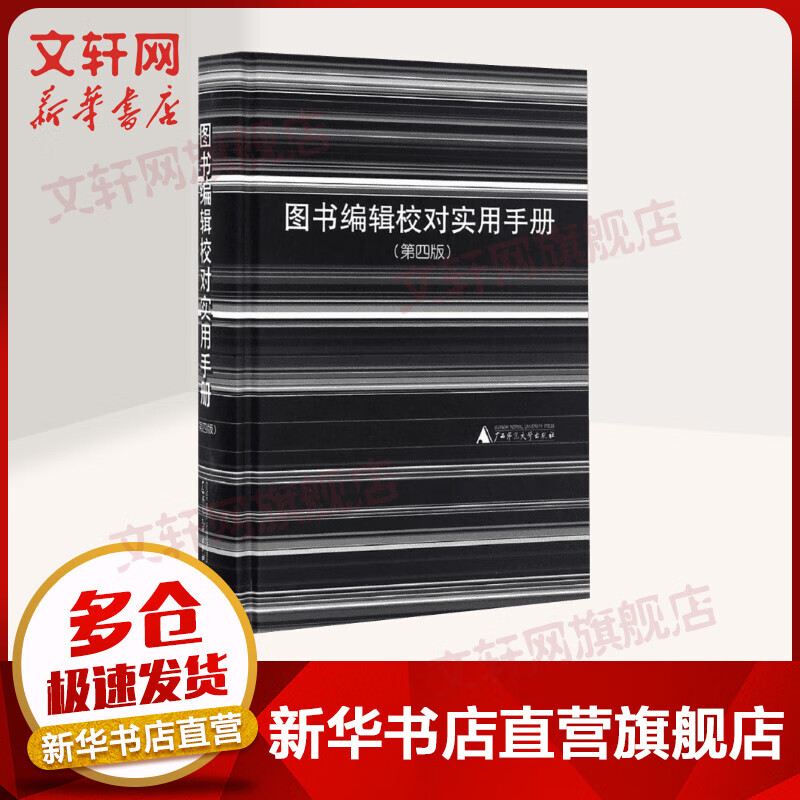 图书编辑校对实用手册 第四版