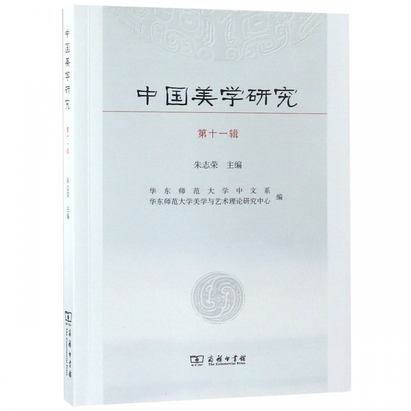 中国美学研究(第11辑)