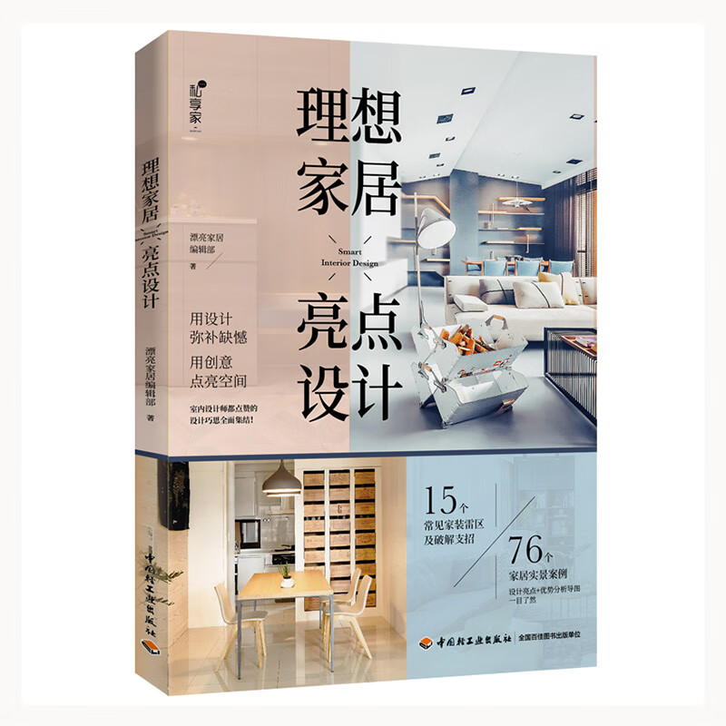 （包邮）理想家居亮点设计9787518425891