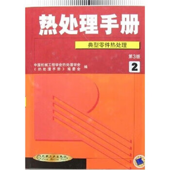 热处理手册2:典型零件热处理