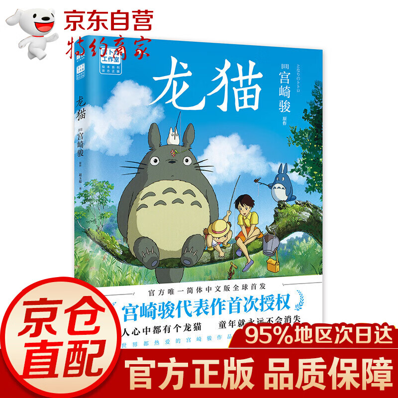龙猫（宫崎骏代表作授权！吉卜力官方授权简体中文版绘本） 龙猫