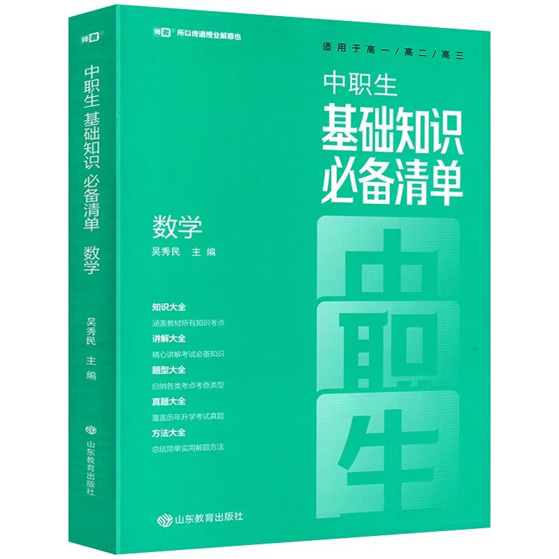 2023中职生基础知识必备清单语文数学英语3本基础模块上下册拓展职业模块 职高中等职业学校对口升学考试高职单招高一高二高三复习 数学