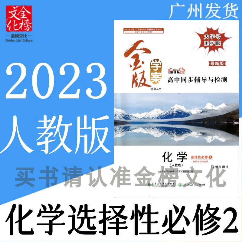 【广东发货速发】2023金版学案高中同步辅导与检测化学选择性必修2二人教版练习册gdjb