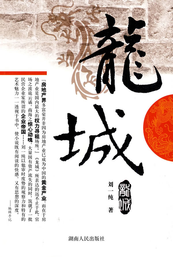 龙城 刘一纯【好书，下单速发】