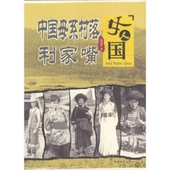 女人国:中国母系村落利家嘴【，放心购买】