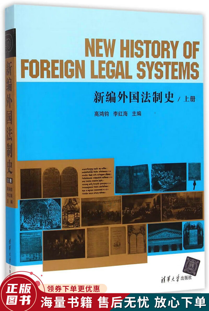 新编外国法制史